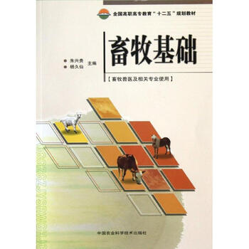 畜牧基础 朱兴贵等  书籍