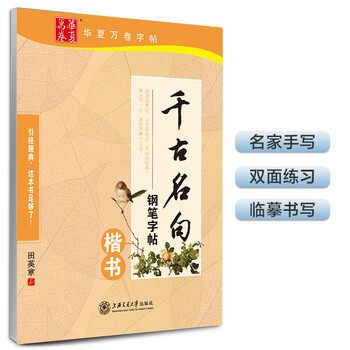 华夏万卷 千古名句钢笔字帖楷书书法临摹成人学生练字本女生小清新字帖