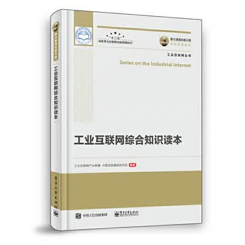  工业互联网综合知识读本9787121373343