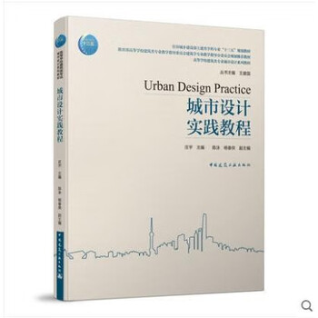 城市设计实践教程