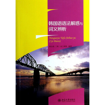 韩国语语法解惑与词义辨析
