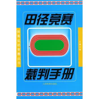 田径竞赛裁判手册 王倩 主编【正版书】