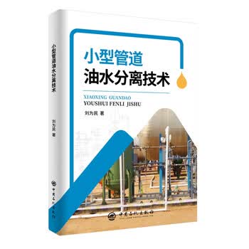小型管道油水分离技术 刘为民 