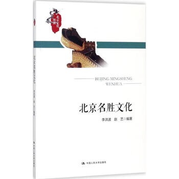 北京名胜文化 李洪波,赵艺 编 书籍
