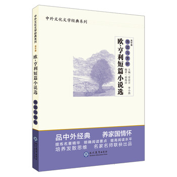 中学生语文阅读必备丛书--中外文化文学经典系列：欧·亨利短篇小说选 导读与赏析（高中篇）