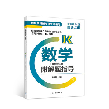 全国各类成人高考复习指导丛书(高中起点升本、专科)  数学(文史财经类)附解题指导