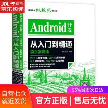 【正版图书】Android开发从入门到精通 明日学院 水利水电出版社
