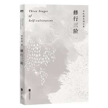 修行三阶(余秋雨定稿合集)