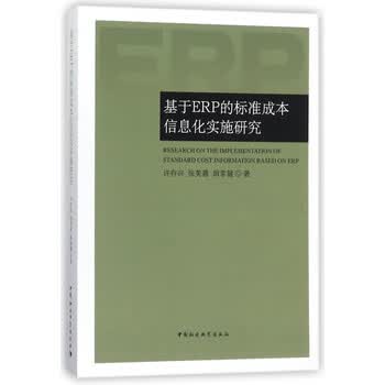 基于ERP的标准成本信息化实施研究