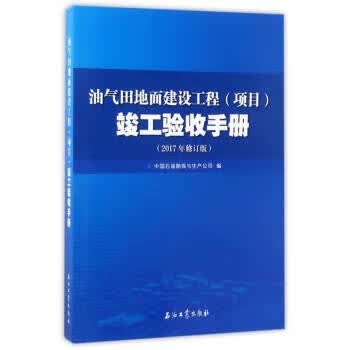 油气田地面建设工程竣工验收手册