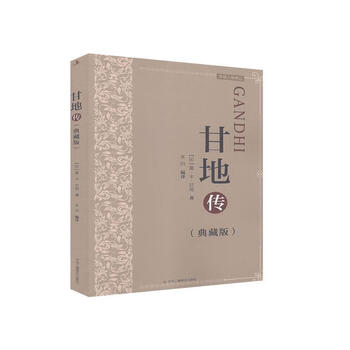 甘地传:典藏版 莫·卡·甘地 传记 9787515828534
