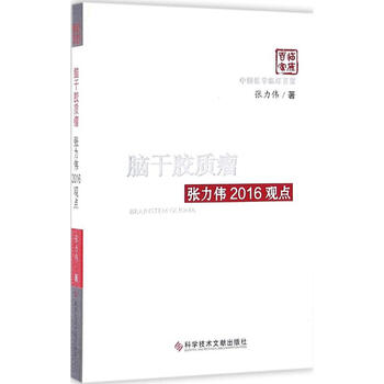 脑干胶质瘤张立伟2016观点 张力伟  书籍