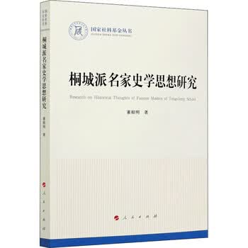桐城派名家史学思想研究