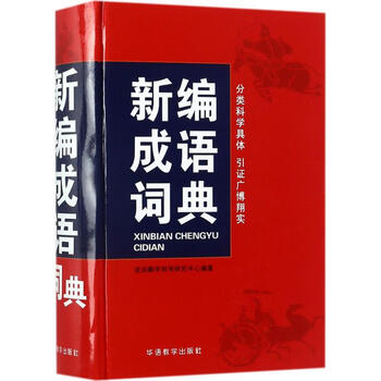 新编成语词典 说词解字辞书研究中心 编 书籍