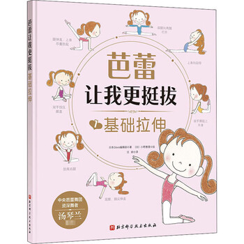 芭蕾让我更挺拔:基础拉伸 幼儿图书 早教书 故事书 儿童书籍