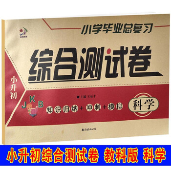 【教科版】众和传媒 小升初小学毕业总复习 科学 考点速测综合测评小学毕业总复习试卷复习宝典 默认