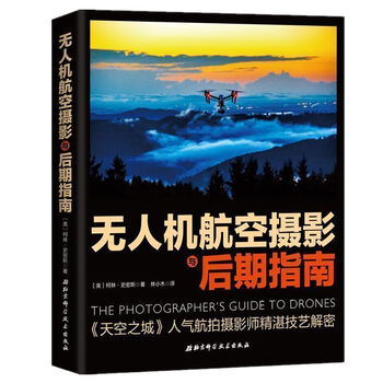 无人机航空摄影与后期指南 天空之城航拍摄影书籍大疆无人机航拍从入门到精通教程书籍飞行拍摄技巧照片