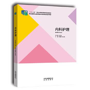 内科护理 申丽静 9787200106602 北京出版社