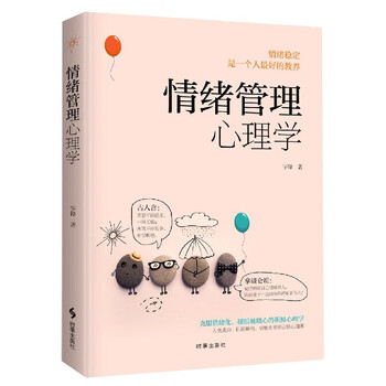 情绪管理心理学 宇锋