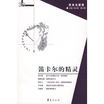 笛卡尔的精灵:经典与解释辑刊30