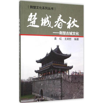 楚城春秋 袁红,王英哲 编 作 书籍