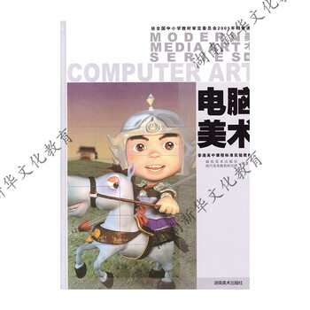 JC21春 美术电脑美术选修 新华书店正版图书课本教科书(限购3本）