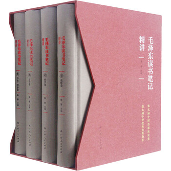 毛泽东读书笔记精讲(1-4) 图书
