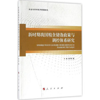 新时期我国粮食储备政策与调控体系研究刘颖 等 著 
