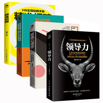 【正版共4本】管理心理学+领导力+精准招聘+带团队管理方面的书籍经营企业管理书籍 领导力管理学类书籍
