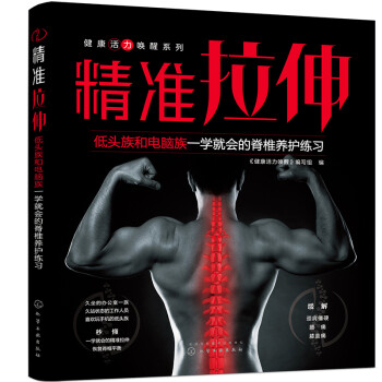  健康活力唤醒系列--精准拉伸——低头族和电脑族一学就会的脊椎养护练习97871223761