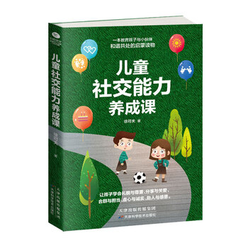 【官方正版】儿童社交能力养成课