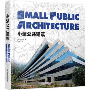 小型公共建筑 罗格 9787553731988 江苏科学技术出版社