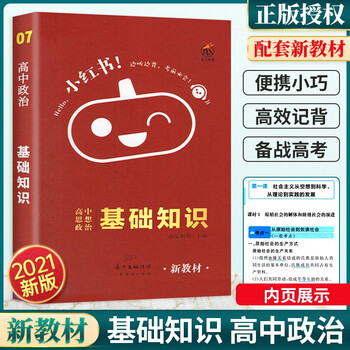 新教材版】小红书高中基础知识手册公式定律迷你口袋书 政治 基础知识