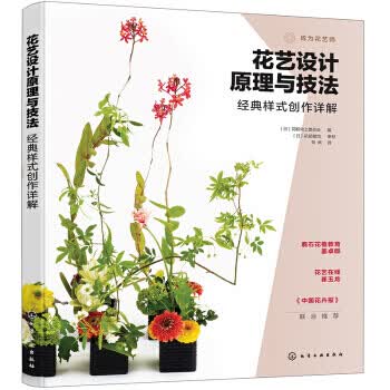 花艺设计原理与技法：样式创作详解