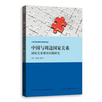 中国与周边国家关系：关系现实问题研究