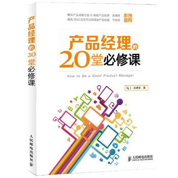 产品经理的20堂必修课【正版图书，售后无忧】