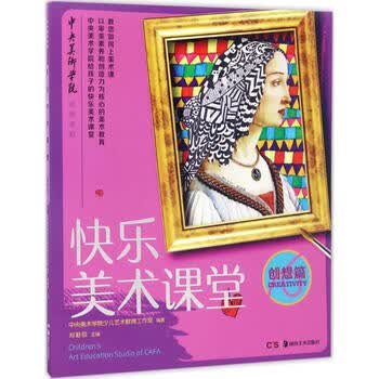 快乐美术课堂创想篇 郑勤砚 主编;中央美术学院少儿艺术教育工作室 编 作 书籍