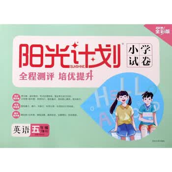 [正版图书]英语(5下RJ2021春全彩版)/阳光计划小学试卷