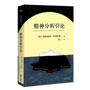 精神分析引论