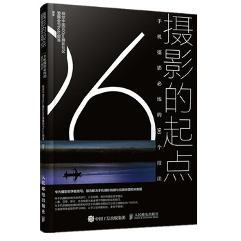 摄影的起点 手机摄影必练的96个技法（摄影客出品）