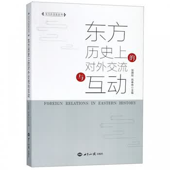 东方历史上的对外交流与互动/东方外交史丛书