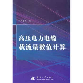 高压电力电缆载流量数值计算