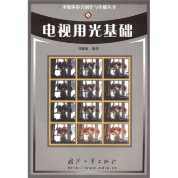 电视用光基础