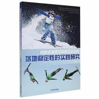RT现货包邮 自由式滑雪空中技巧运动员落地稳定性的实践研究娄彦涛人民体育出版社97875009605