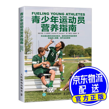 青少年运动员营养指南