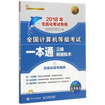 全国计算机等级考试一本通三级网络技术 书籍