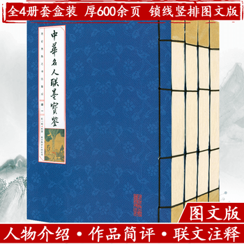 【2折】国学国艺  丛书：中华名人联墨宝鉴（线装函4册）（简体竖排 注释译文）