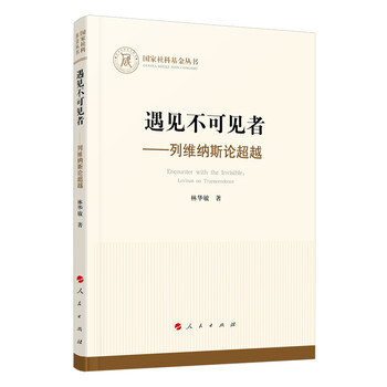   遇见不可见者 专著 列维纳斯论~~9787010225647人民