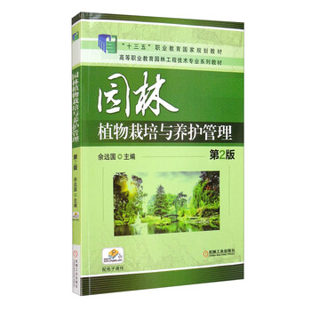 园林植物栽培与养护管理 第2版
