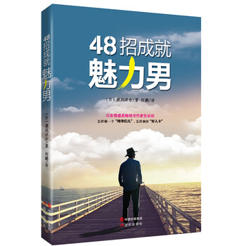 48招成就魅力 潮M洋介 现代出版社